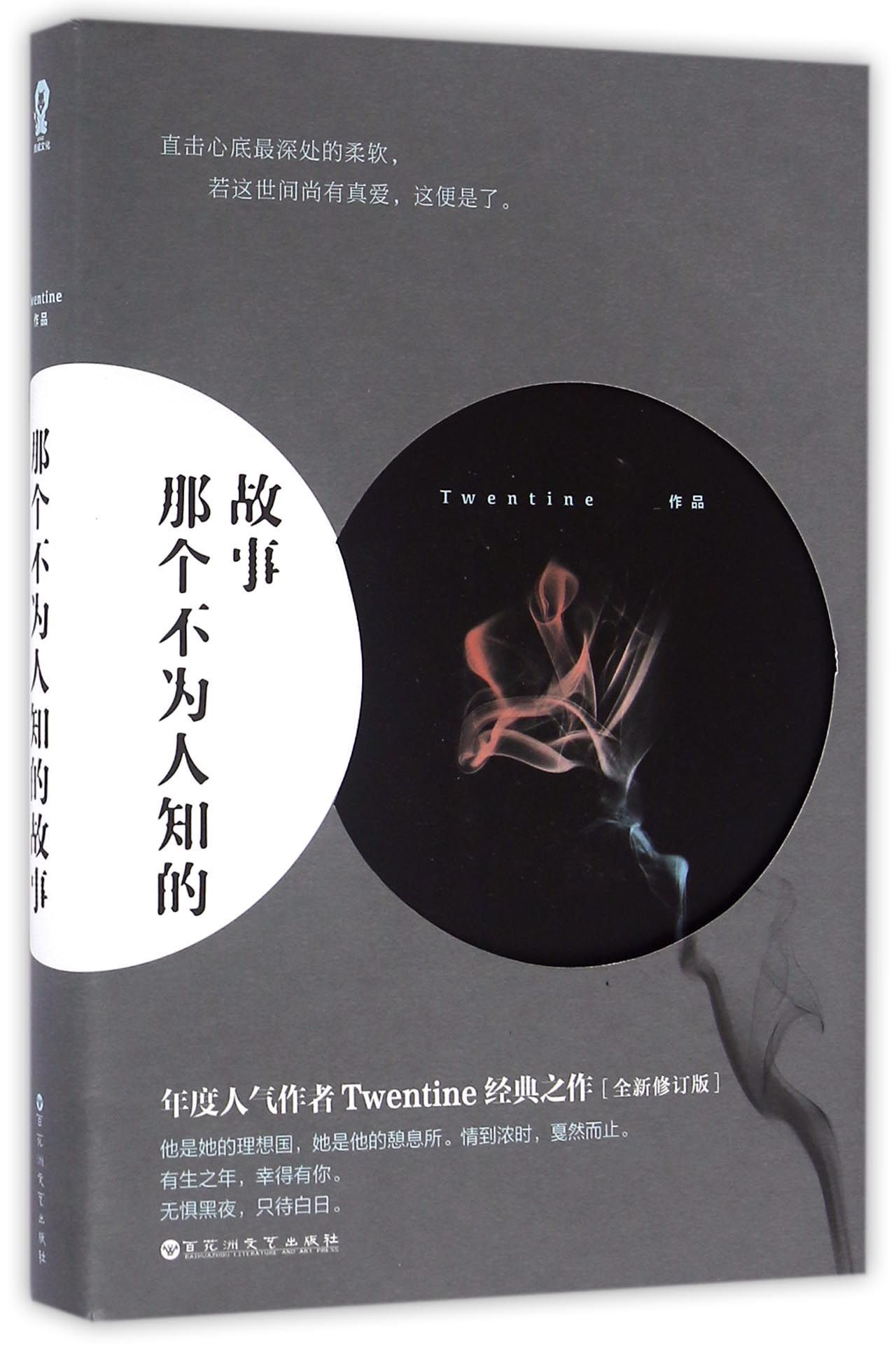 The Unknown Story 那个不为人知的故事 by Twentine | Goodreads