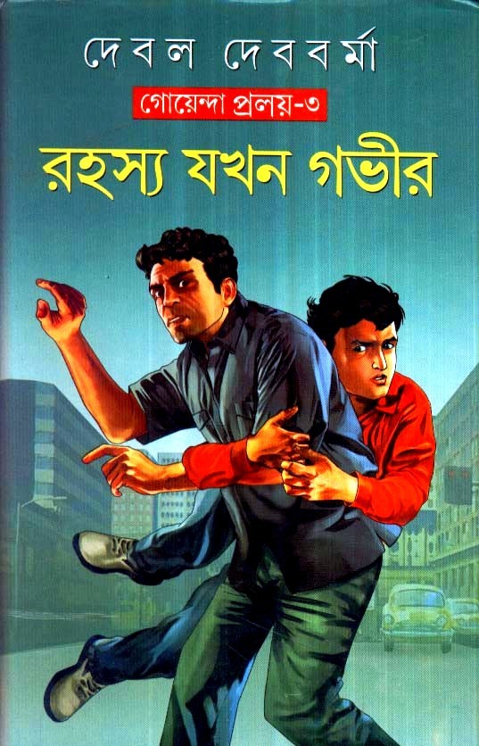 রহস্য যখন গভীর (গোয়েন্দা প্রলয় ৩) by Debal Debbarma | Goodreads