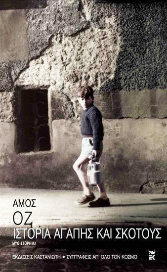 Ιστορία αγάπης και σκότους by Amos Oz | Goodreads