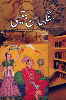 Singhasan Battisi / سنگھاسن بتیسی by Intizar Husain | Goodreads