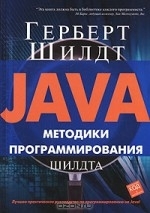 Java. Методики программирования Шилдта by Herbert Schildt | Goodreads