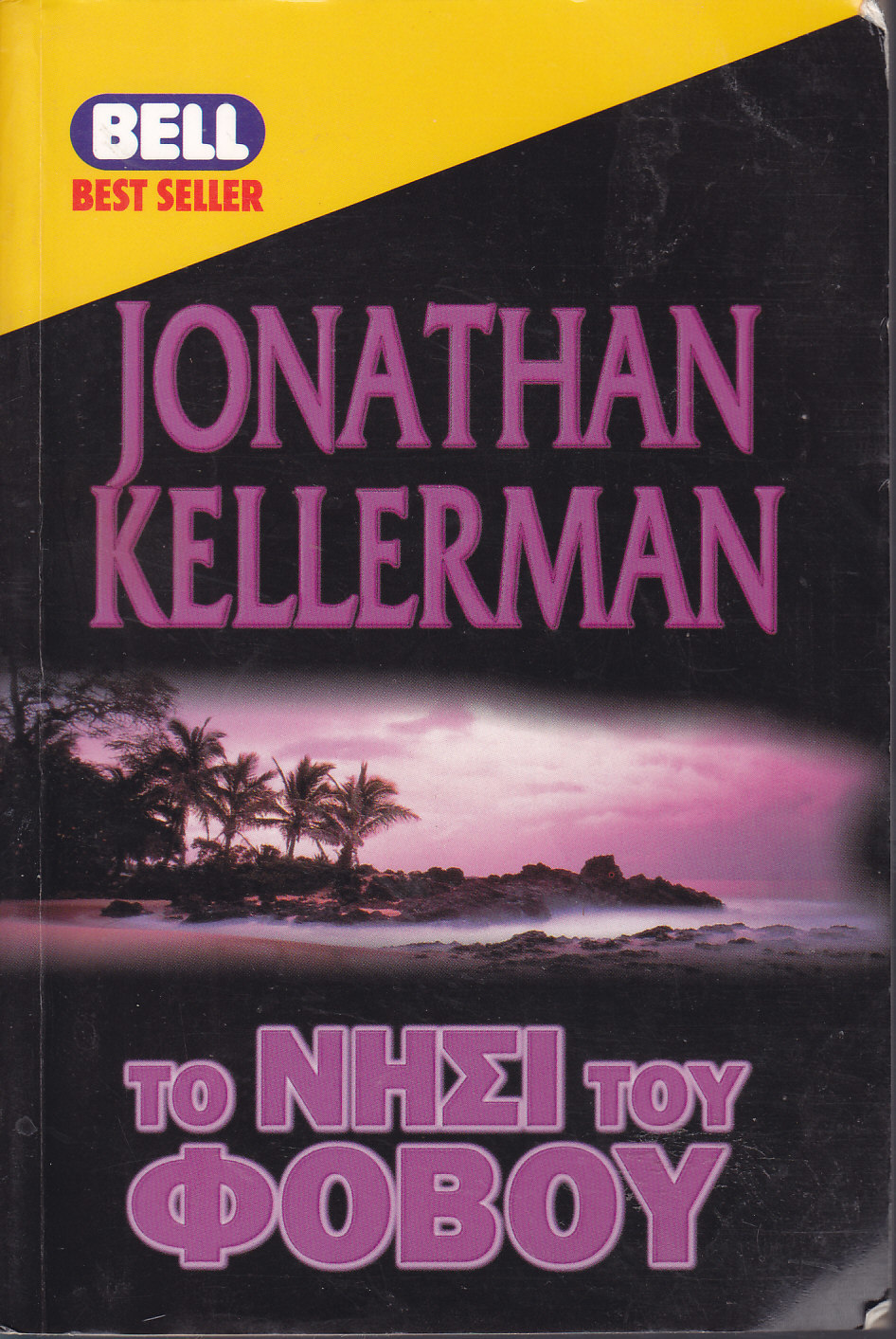 Το νησί του φόβου (Alex Delaware, #10) by Jonathan Kellerman | Goodreads
