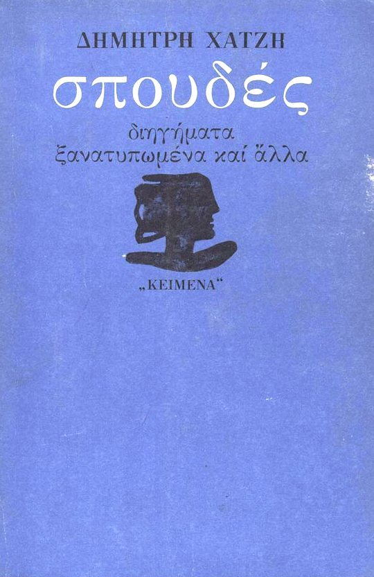Σπουδές by Dimitris Hatzis | Goodreads
