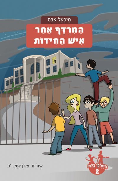 המרדף אחר איש החידות (משחקי בילוש #2) by Michael Abas | Goodreads