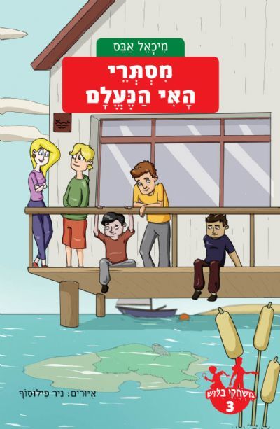 מסתרי האי הנעלם (משחקי בילוש #3) by Michael Abas | Goodreads