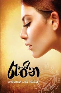 රැජින [Rajina] by මොහාන් රාජ් මඩවල | Goodreads