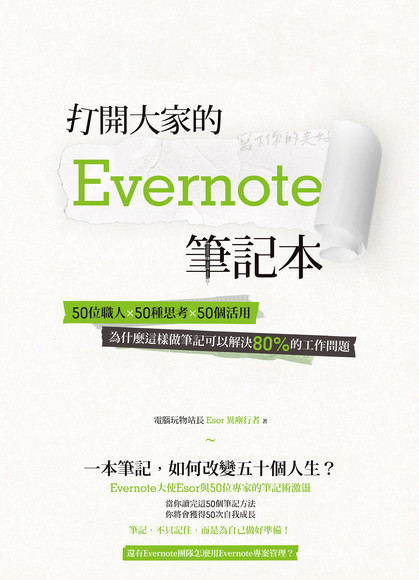 打開大家的Evernote筆記本：50位職人 x 50種思考 x 50個活用，為什麼這樣做筆記可以解決80%的工作問題 by 電腦玩物站長 (Esor) | Goodreads