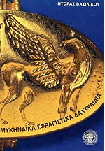 Μυκηναϊκά σφραγιστικά δαχτυλίδια: από πολύτιμα μέταλλα με θρησκευτικες ...