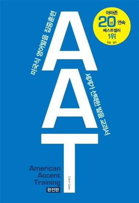 AAT 완전판(American Accent Training Complete Edition) 미국식 영어발음 집중훈련 by Ann ...
