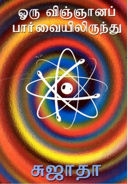 ஒரு விஞ்ஞானப் பார்வையில் இருந்து by Sujatha | Goodreads
