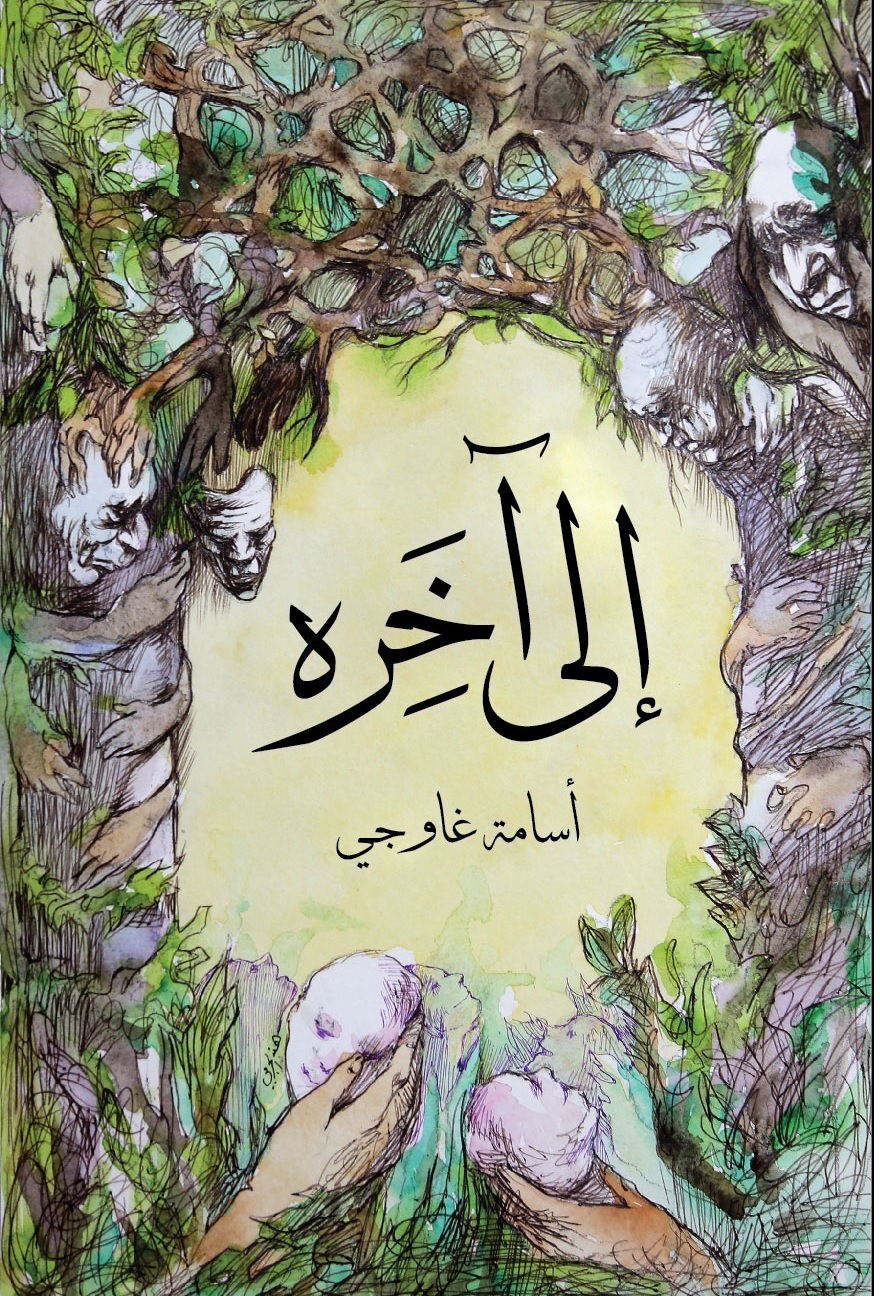 إلى آخره by أسامة غاوجي | Goodreads