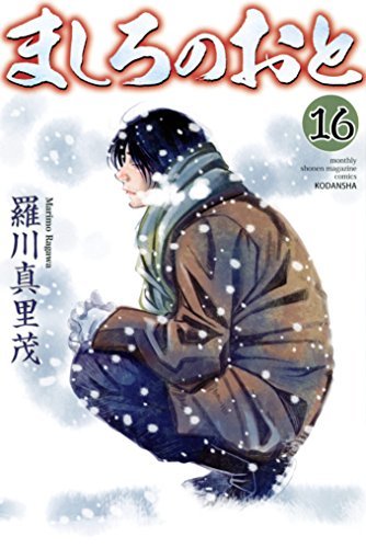 ましろのおと 16 [Mashiro no Oto 16] by Marimo Ragawa | Goodreads