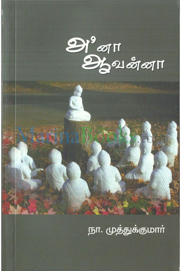 அ'னா ஆவன்னா (Aa'naa Aavannaa) by Na. Muthukumar | Goodreads