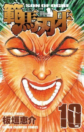 範馬刃牙 10 [Hanma Baki 10] - Baki, Son of Ogre, Vol. 10 by 板垣恵介 | Goodreads