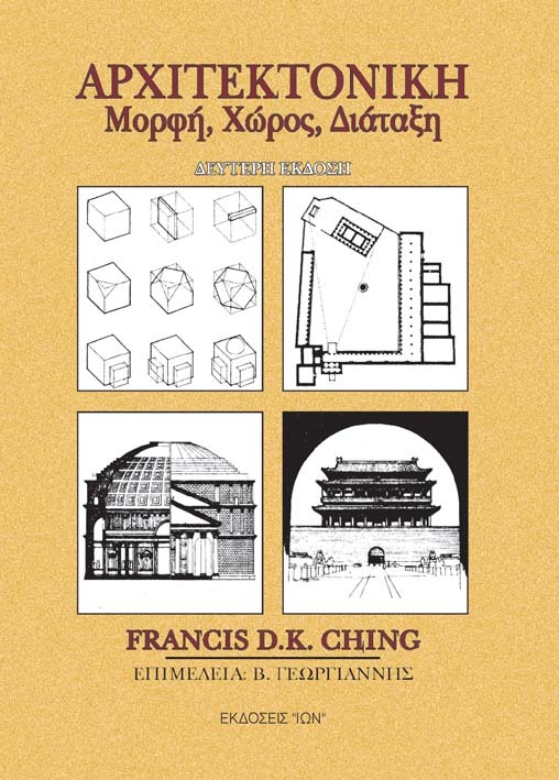 Αρχιτεκτονική. Μορφή, Χώρος και Διάταξη by Francis D.K. Ching | Goodreads