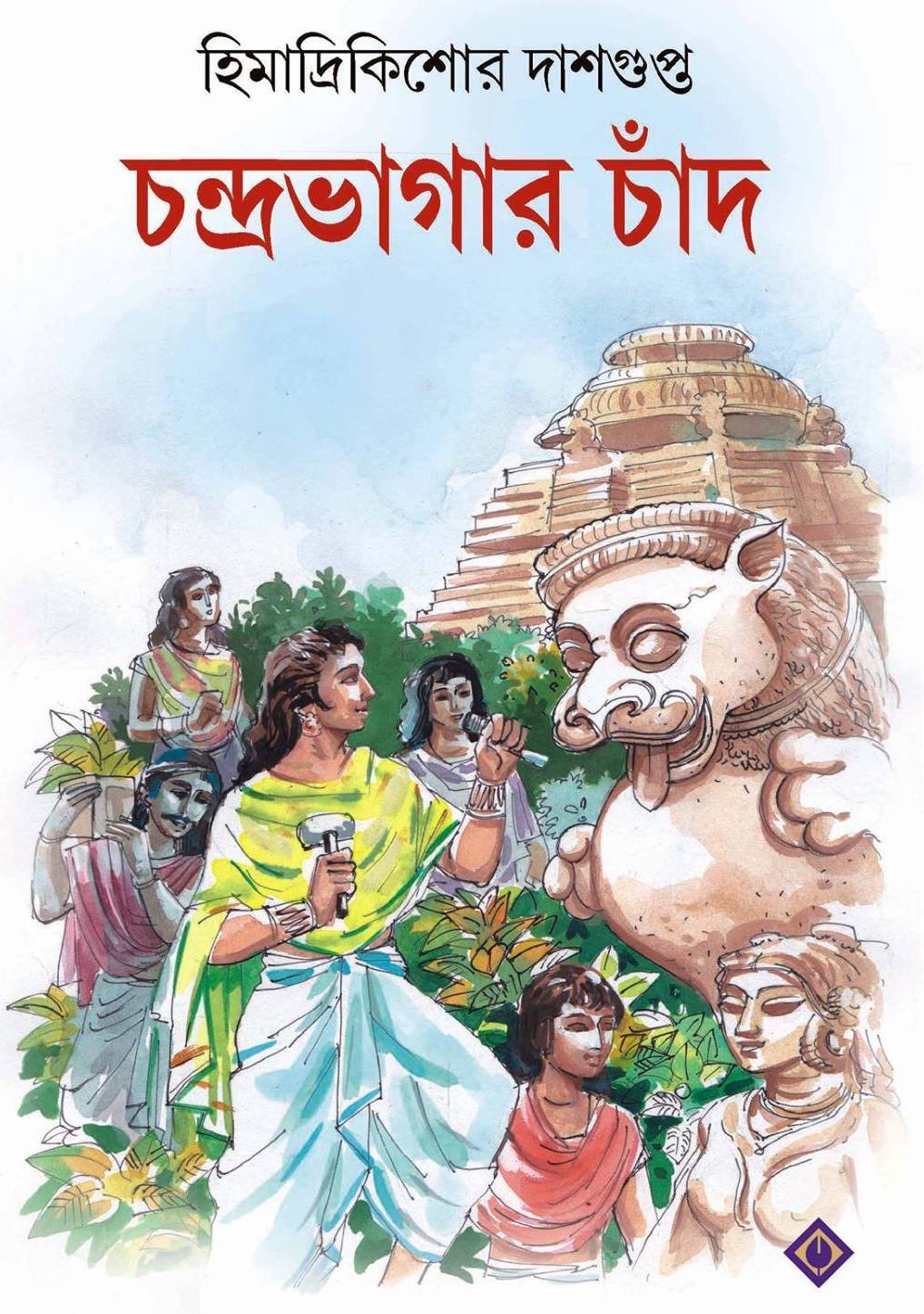 চন্দ্রভাগার চাঁদ by Himadri Kishore Dasgupta | Goodreads
