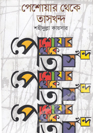 পেশোয়ার থেকে তাসখন্দ by Shahidullah Kaiser | Goodreads