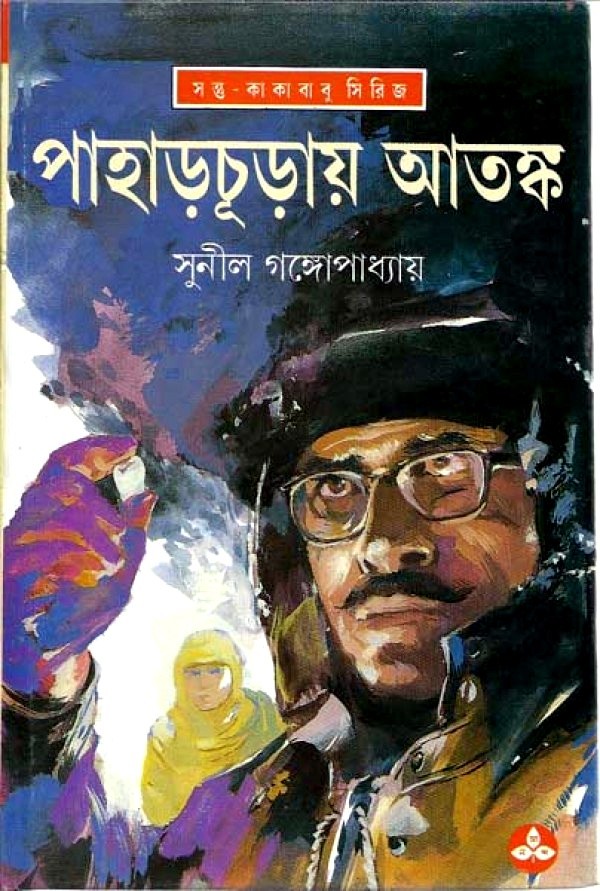 পাহাড়চূড়ায় আতঙ্ক (কাকাবাবু, #3) by Sunil Gangopadhyay | Goodreads