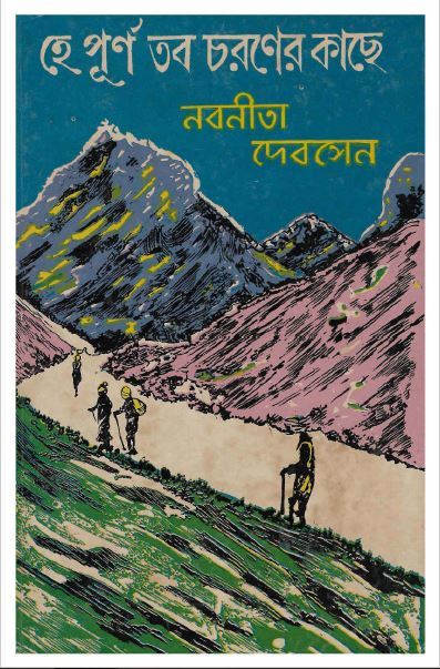 হে পূর্ণ, তব চরণের কাছে by Nabaneeta Dev Sen | Goodreads