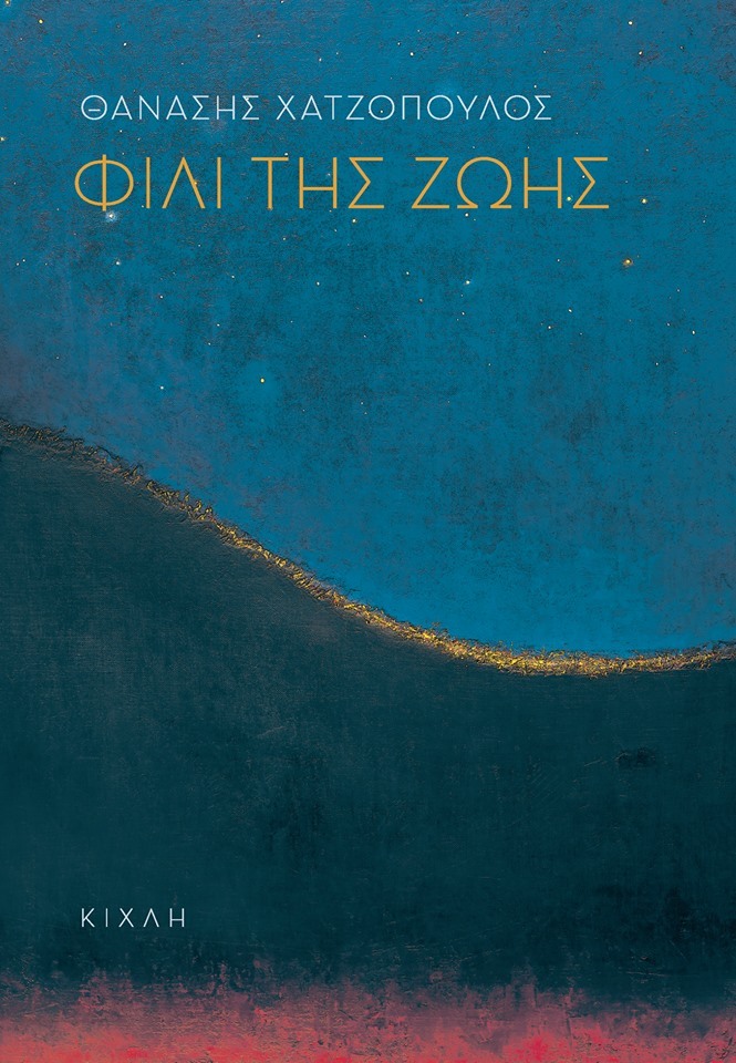 Φιλί της ζωής by Θανάσης Χατζόπουλος | Goodreads