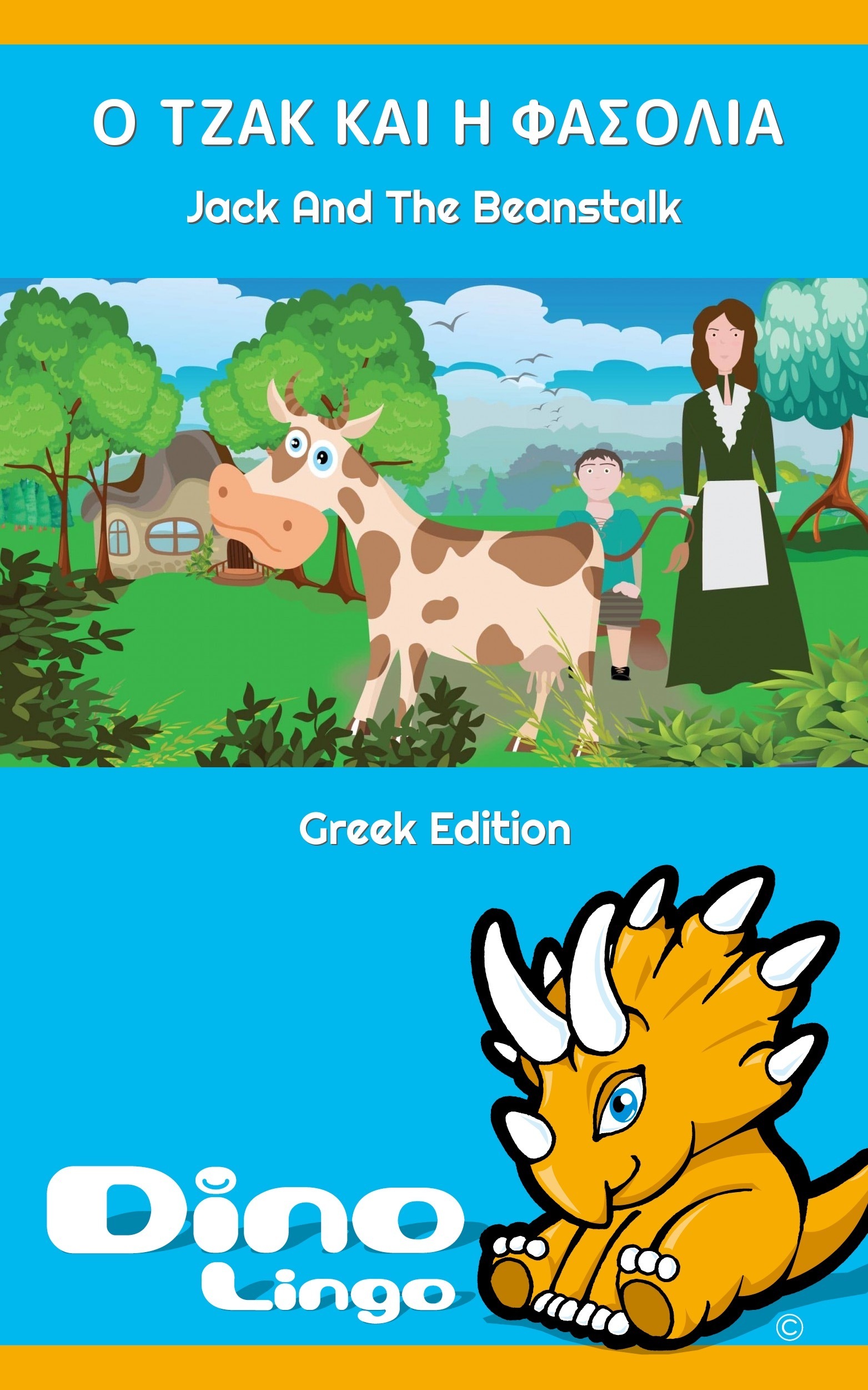 Ο Τζακ Και Η Φασολια by Dino Lingo | Goodreads