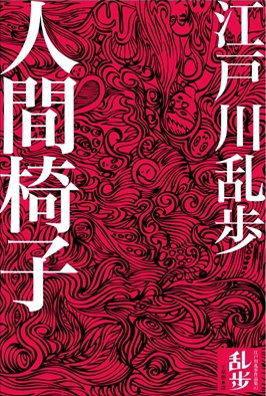人間椅子 by Edogawa Rampo | Goodreads