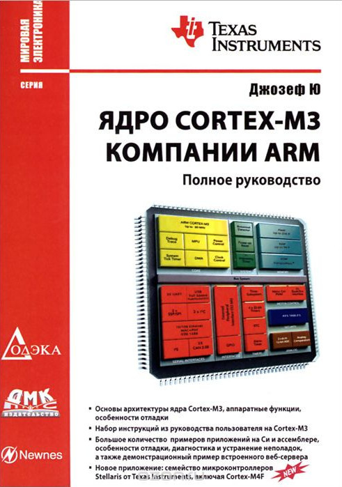 Ядро Cortex-M3 компании ARM. Полное руководство by Joseph Yiu | Goodreads