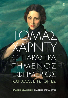 Ο παραστρατημένος εφημέριος και άλλες ιστορίες by Thomas Hardy | Goodreads