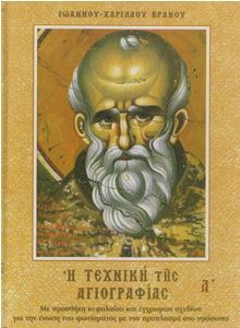 η τεχνική της αγιογραφίας Τόμος Α by Ιωάννης Χ. Βράνος | Goodreads