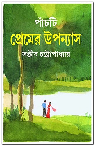 পাঁচটি প্রেমের উপন্যাস by Sanjib Chattopadhyay | Goodreads