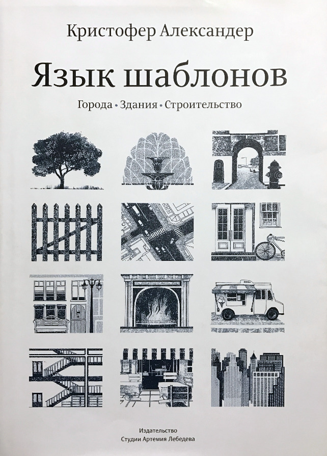 Язык шаблонов by Christopher W. Alexander | Goodreads