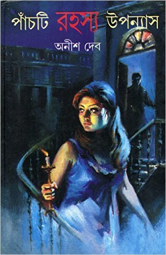 পাঁচটি রহস্য উপন্যাস by Anish Deb | Goodreads