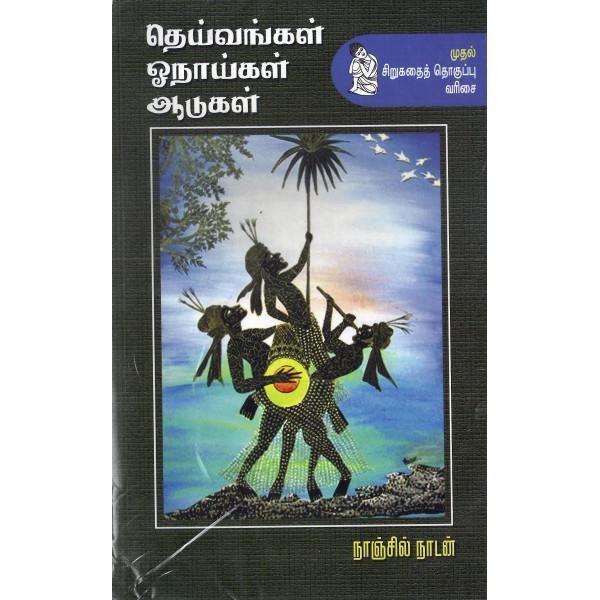 தெய்வங்கள் ஓநாய்கள் ஆடுகள் by Nanjil Nadan | Goodreads