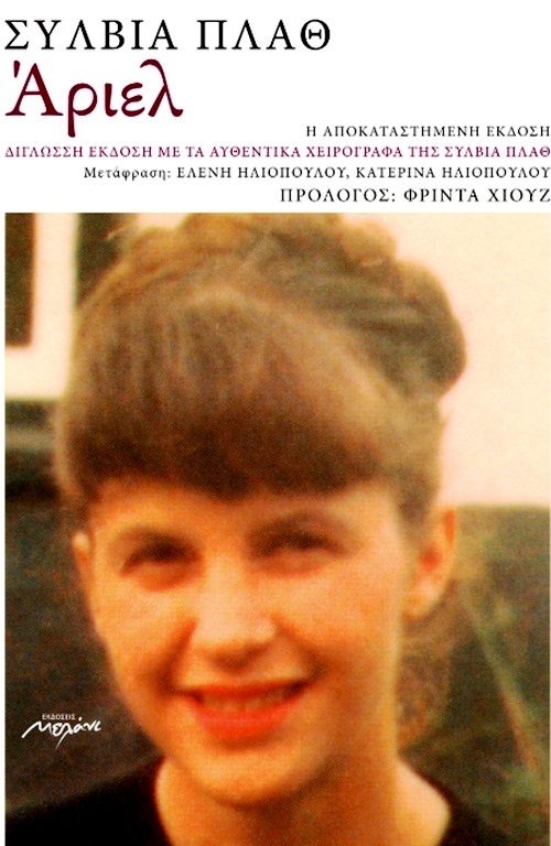 Άριελ: Η αποκαταστημένη έκδοση by Sylvia Plath | Goodreads