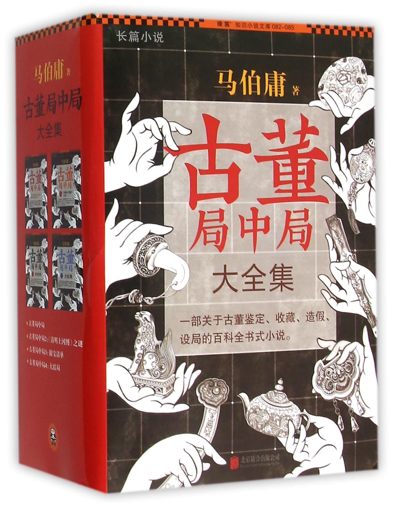 古董局中局大全集(共4册) by Ma Boyong | Goodreads