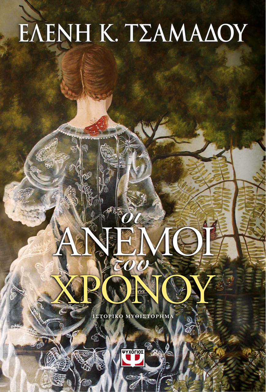 Οι άνεμοι του χρόνου by Ελένη Κ. Τσαμαδού | Goodreads