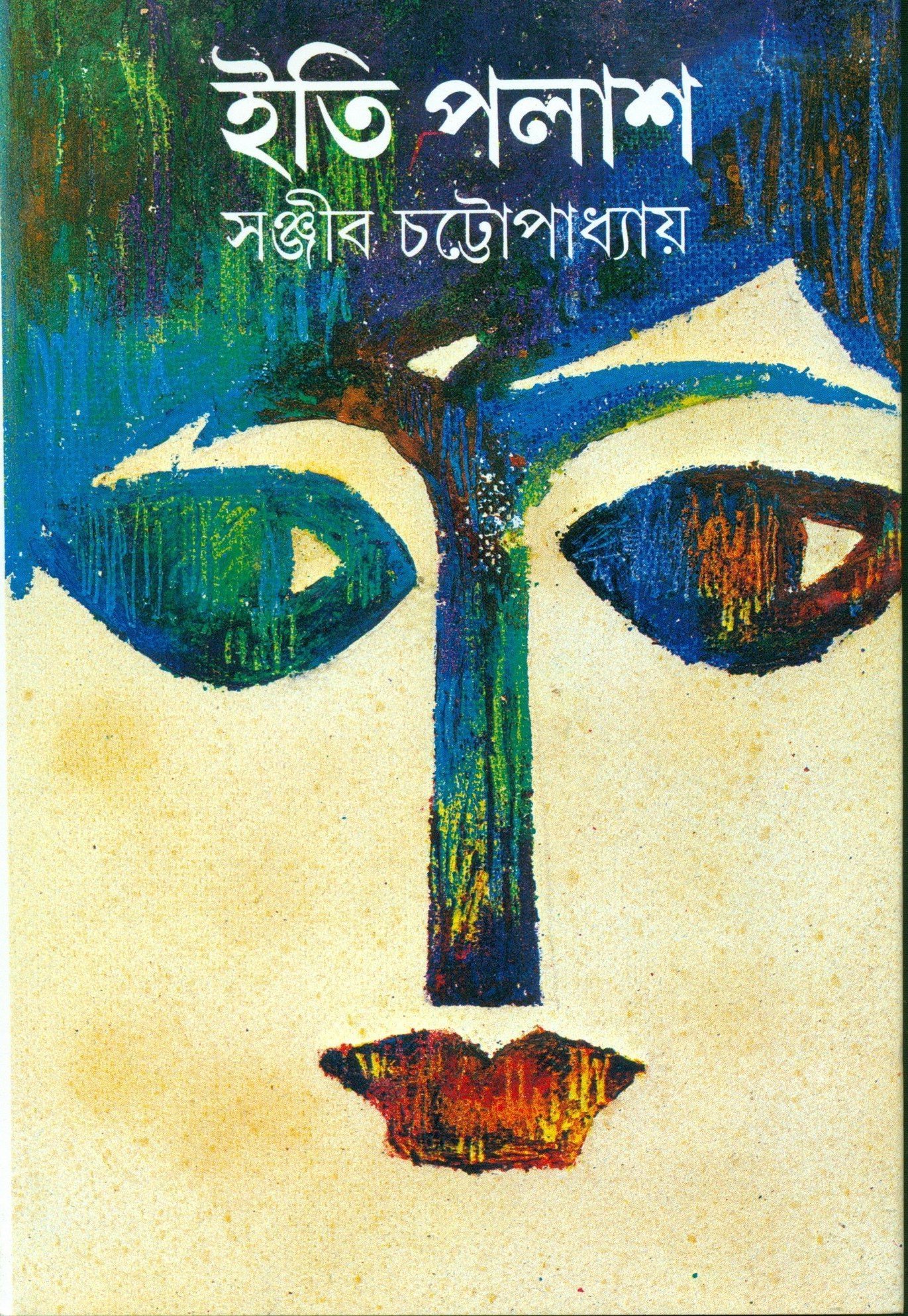 ইতি পলাশ by Sanjib Chattopadhyay | Goodreads