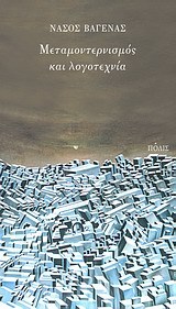 Μεταμοντερνισμός και λογοτεχνία by Νάσος Βαγενάς | Goodreads