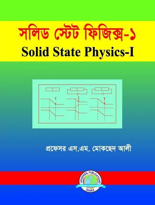 সলিড স্টেট ফিজিক্স - ১ by এস এম মোকছেদ আলী | Goodreads