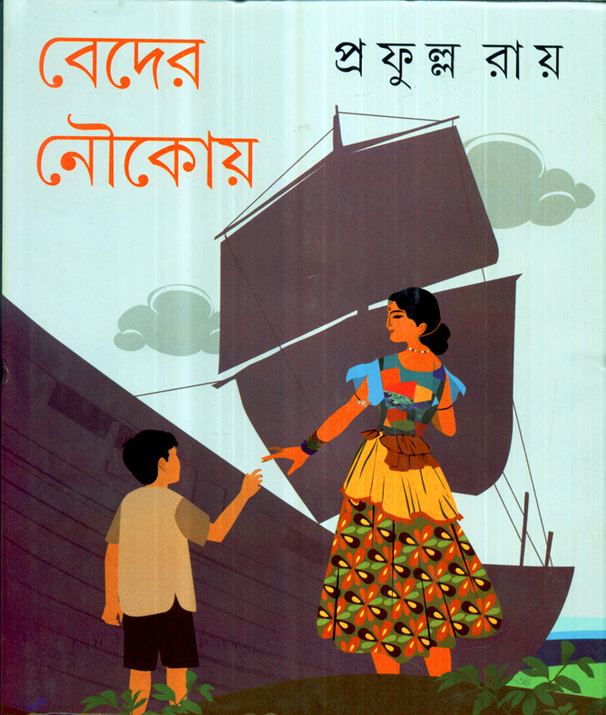 বেদের নৌকোয় by Prafulla Roy | Goodreads