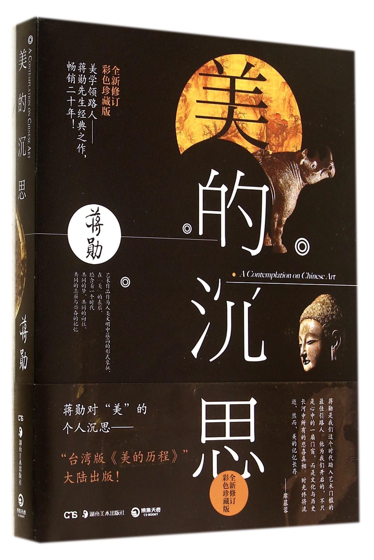 A Contemplation on Chinese Art 美的沉思 by Jiang Xun | Goodreads