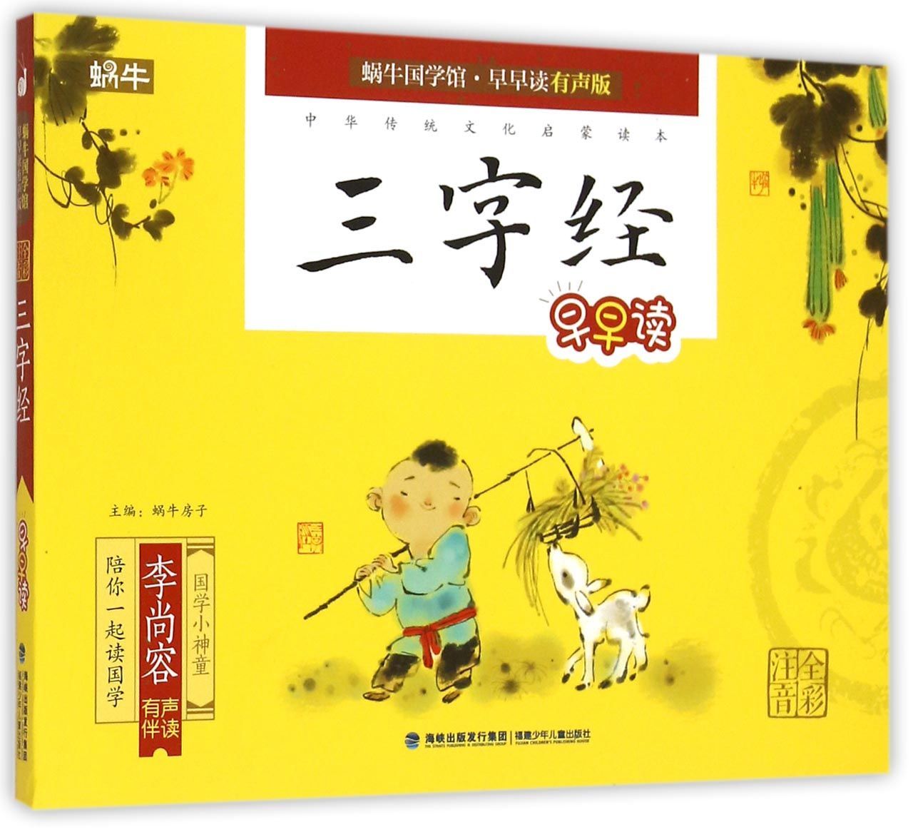 Read the Three Character Classic Early (Full-color Phonetic) (Snail ...