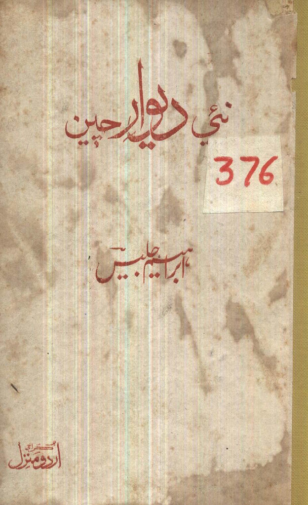 Nae Dewar e Cheen / نئی دیوار چین by Ibrahim Jalees | Goodreads