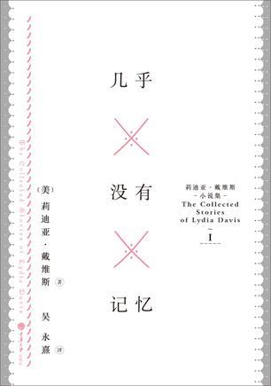 几乎没有记忆 [Break It Down & Almost No Memory] by Lydia Davis | Goodreads