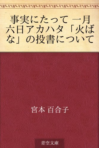 Jijitsu ni tatte ichigatsumuikaakahata "hibana" no tosho ni tsuite by ...