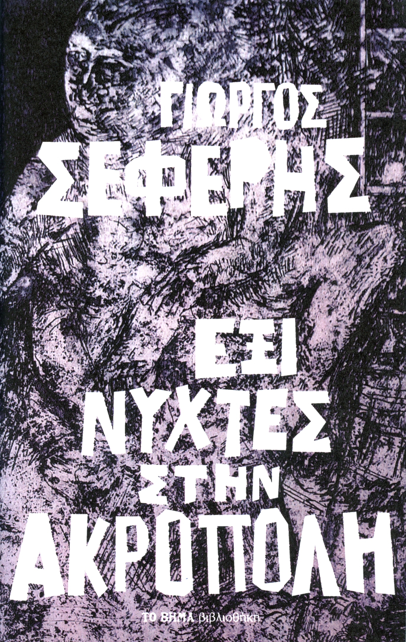 Έξι νύχτες στην Ακρόπολη by George Seferis | Goodreads