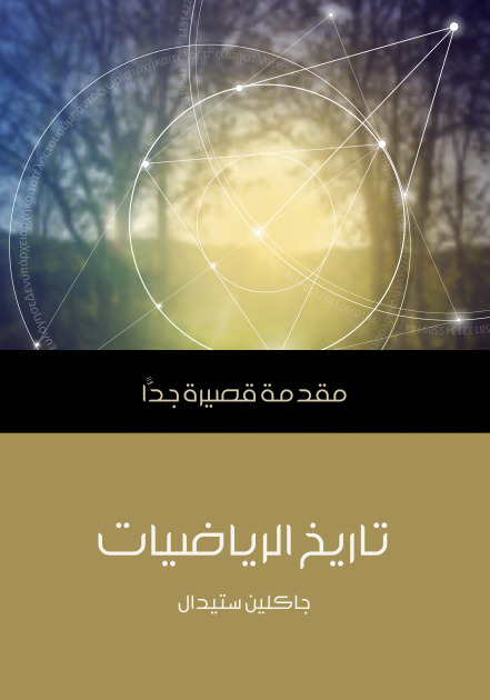 تاريخ الرياضيات: مقدمة قصيرة جدا by Jacqueline A. Stedall | Goodreads