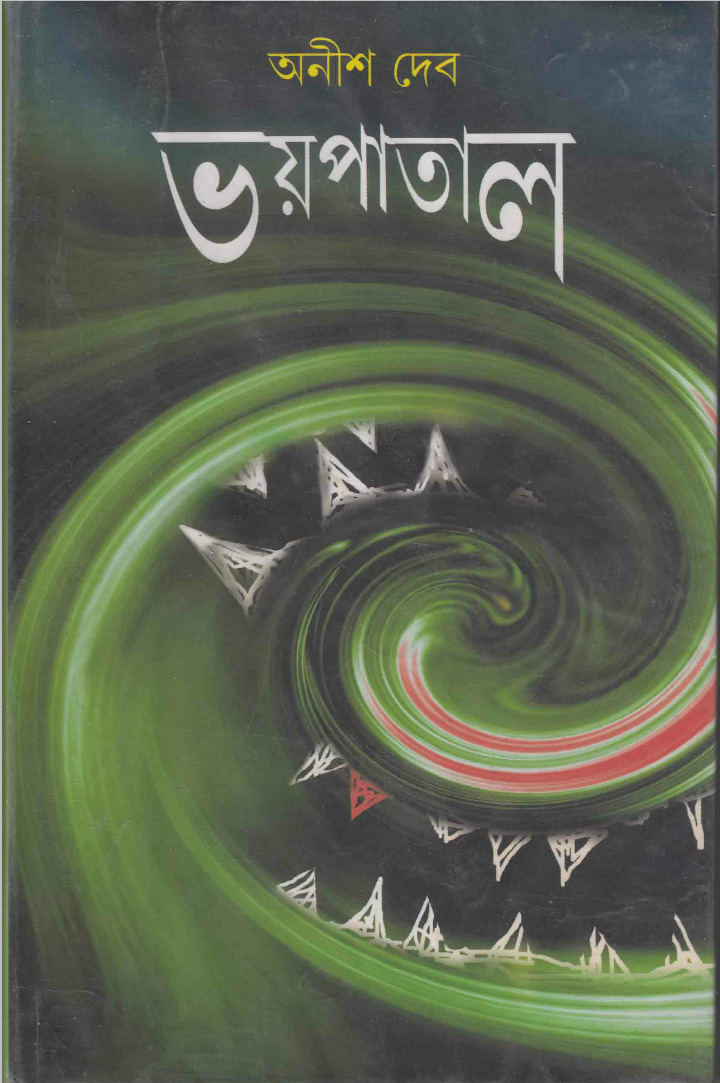ভয়পাতাল by Anish Deb | Goodreads