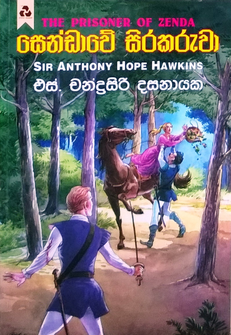 සෙන්ඩාවේ සිරකරුවා (The Ruritania Trilogy, #2) by Anthony Hope | Goodreads