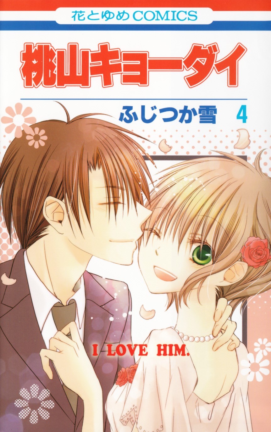 桃山キョーダイ 4 [Momoyama Kyodai 4] by Yuki Fujitsuka | Goodreads